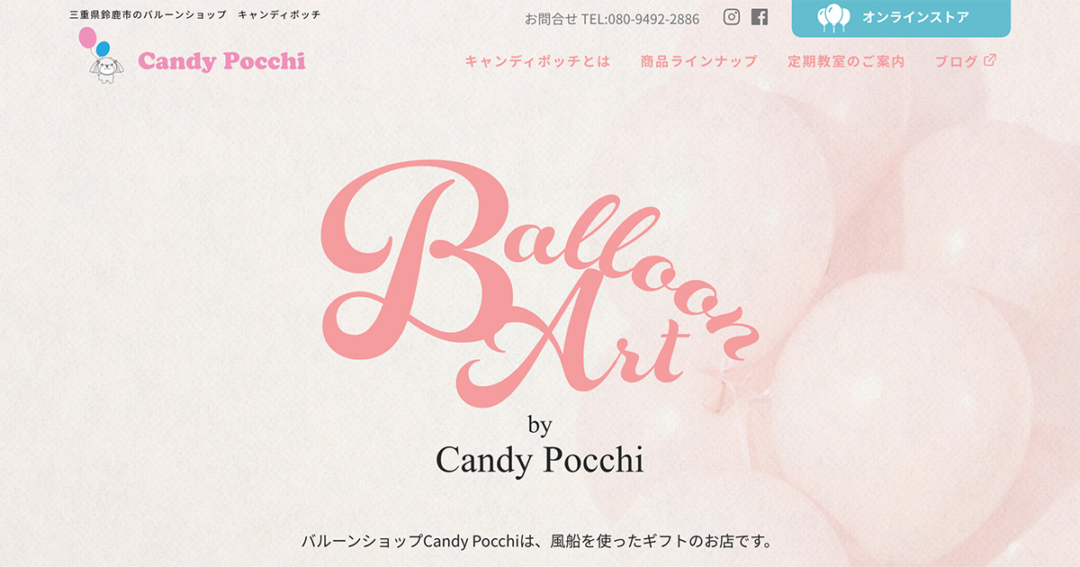 Candy Pocchi（キャンディポッチ） | 三重県鈴鹿市のバルーンショップCandy Pocchiは、風船を使ったギフトのお店です。